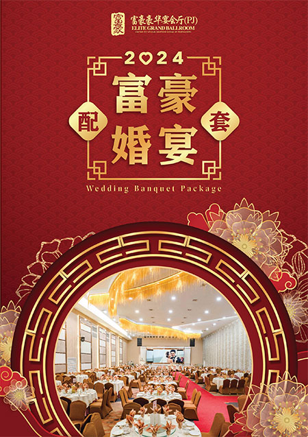 Elite Grand Ballroom - Unique Seafood Group of Restaurants | 奇怪海鲜集团
